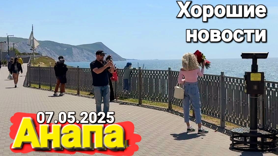 #Анапа - Прямой эфир! Хорошие новости, погода, обстановка!
