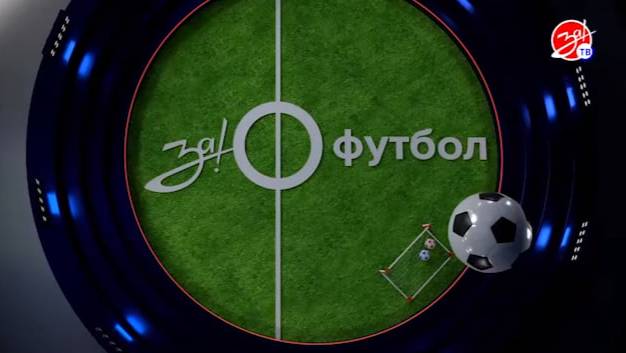 Второй выпуск программы «За!Футбол»
