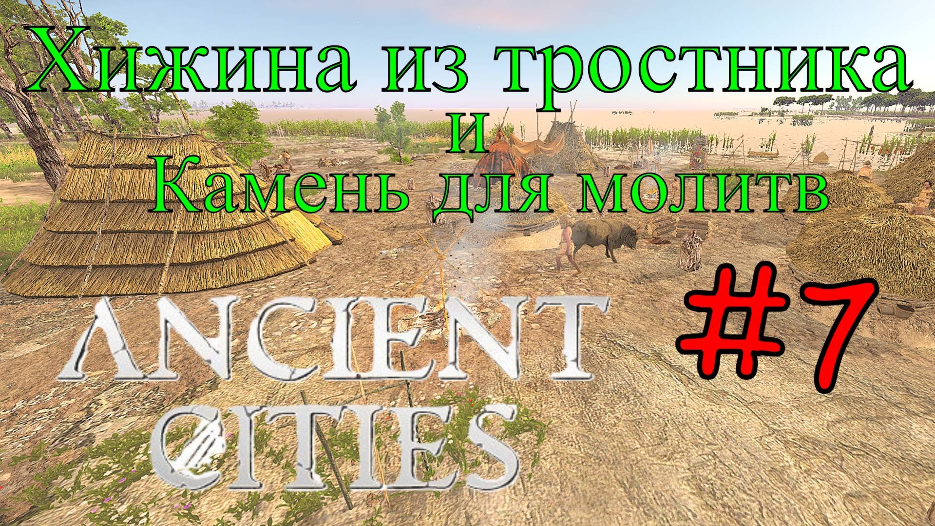 Ancient Cities - Новые постройки племени #7
