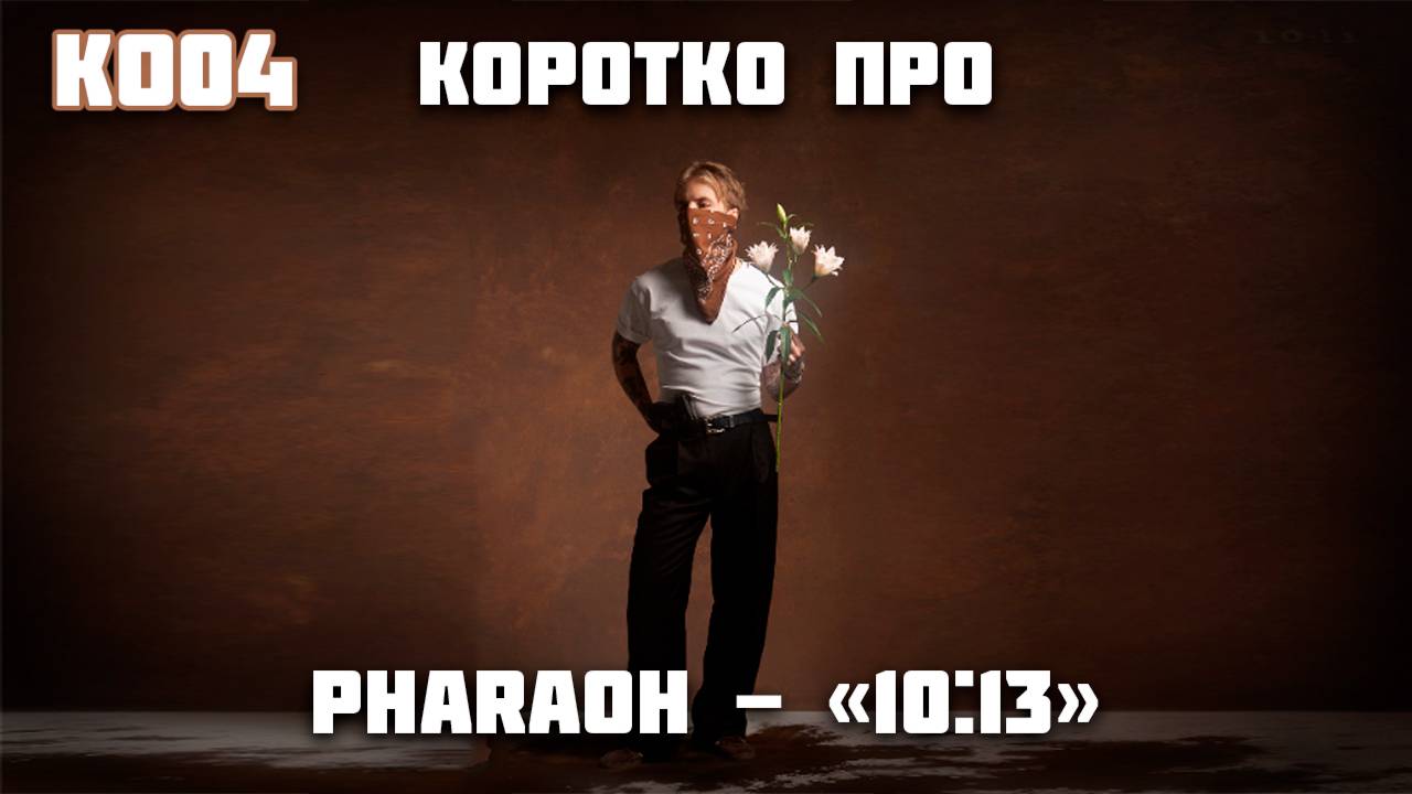 КОРОТКО ПРО АЛЬБОМ PHARAOH - " 10:13 "