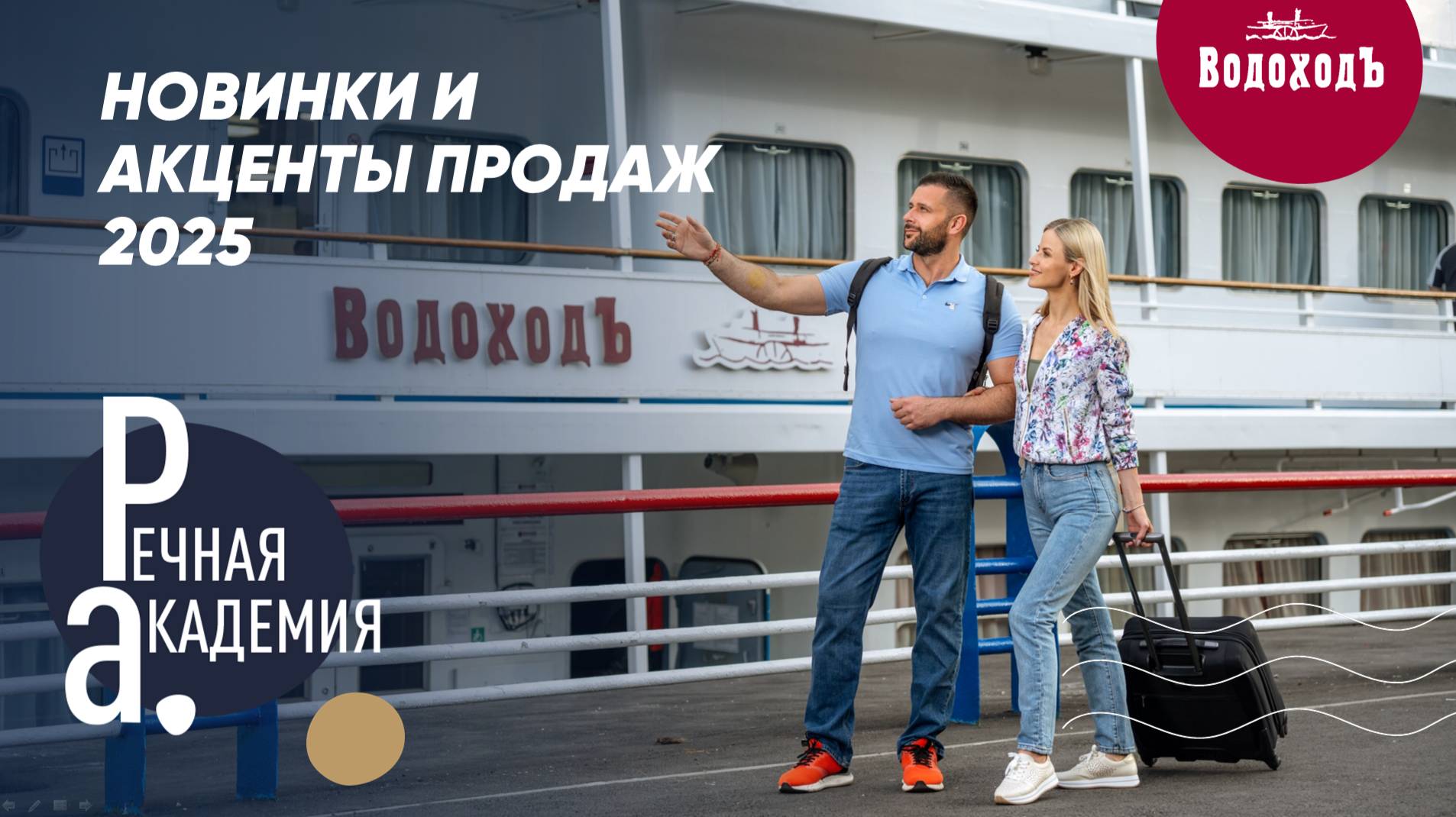 Новинки и акценты продаж 2025