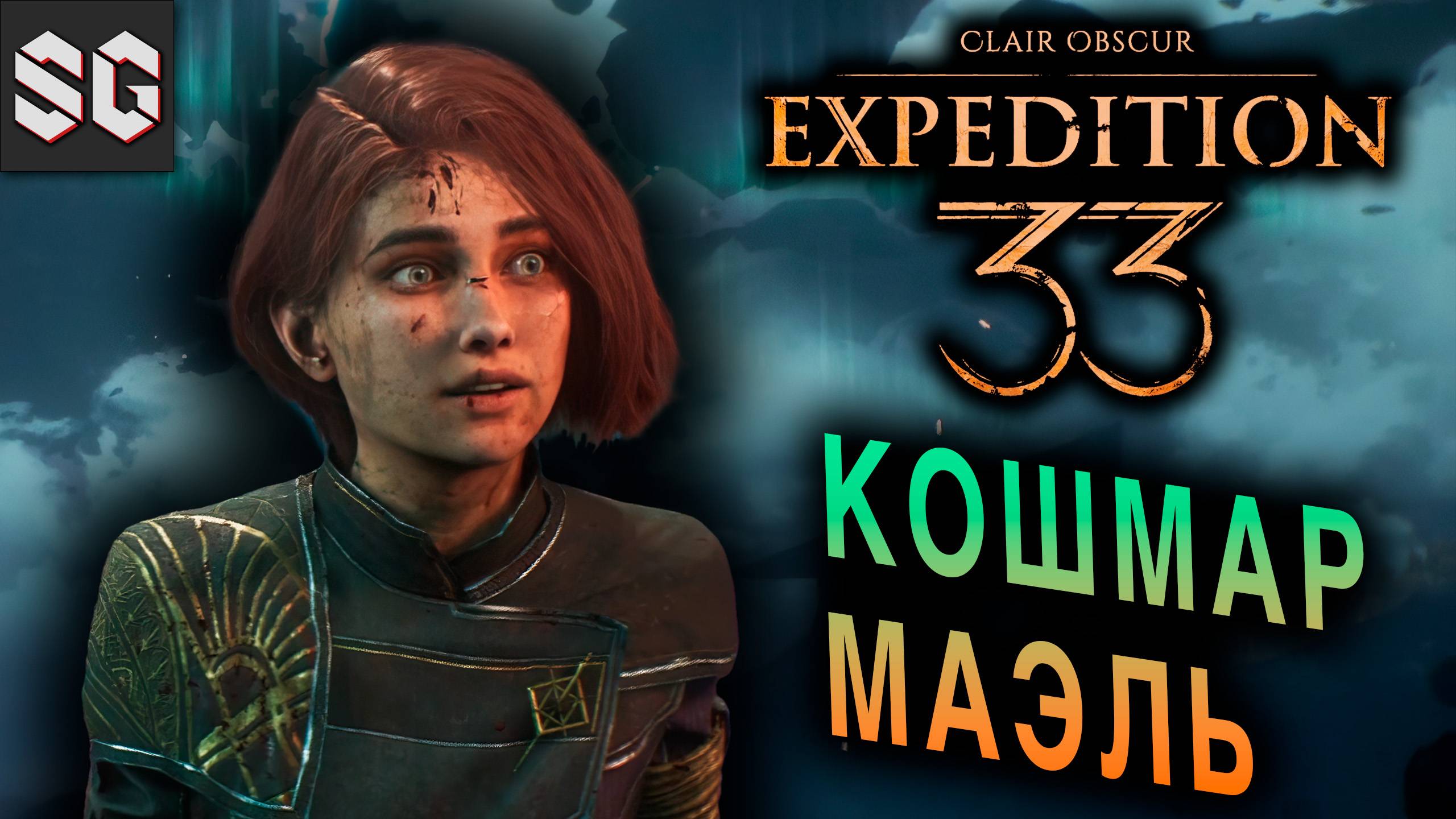 КОШМАР МАЭЛЬ #7 ➤ Clair Obscur: Expedition 33