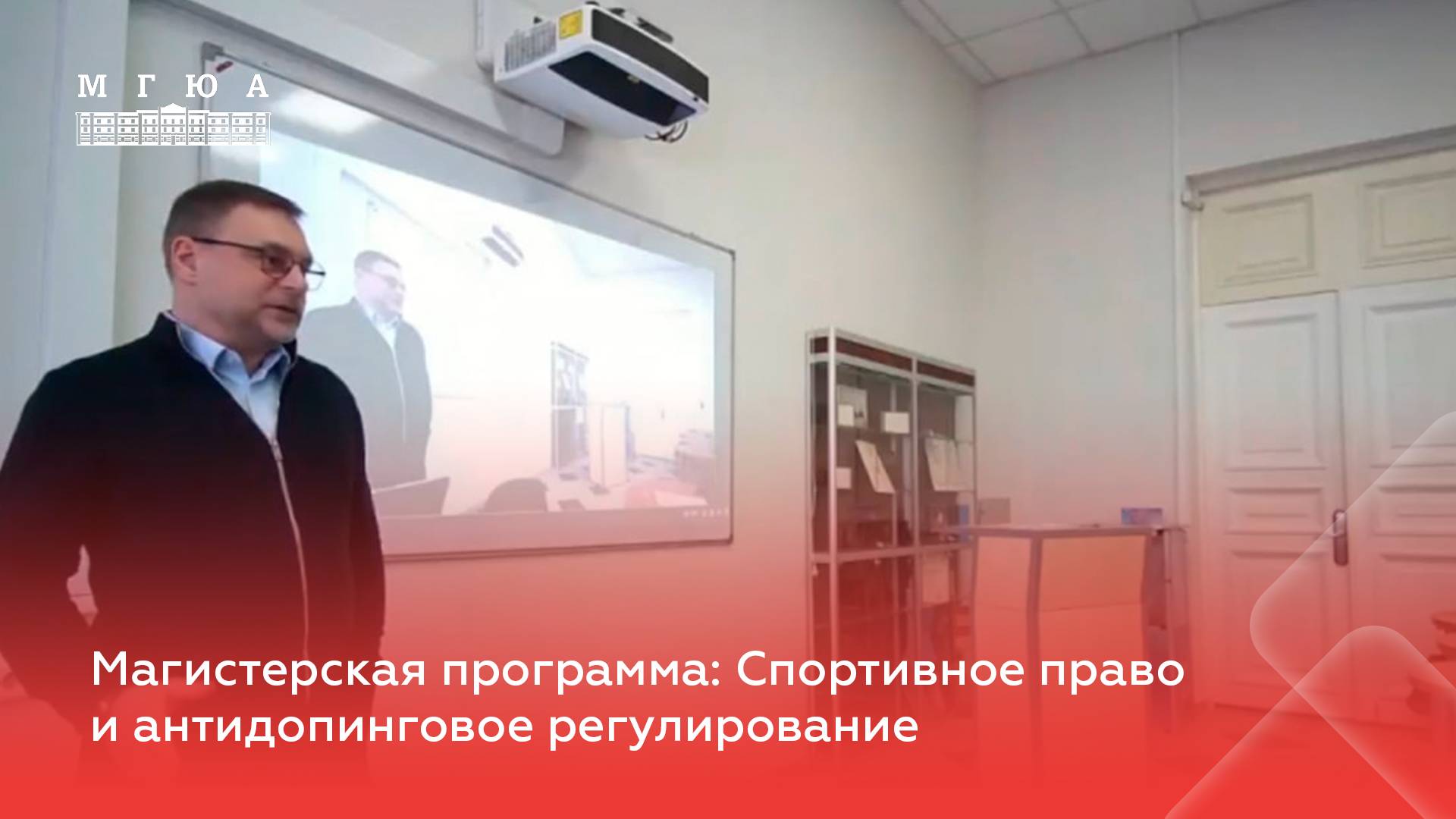 Магистерская программа: Спортивное право и антидопинговое регулирование