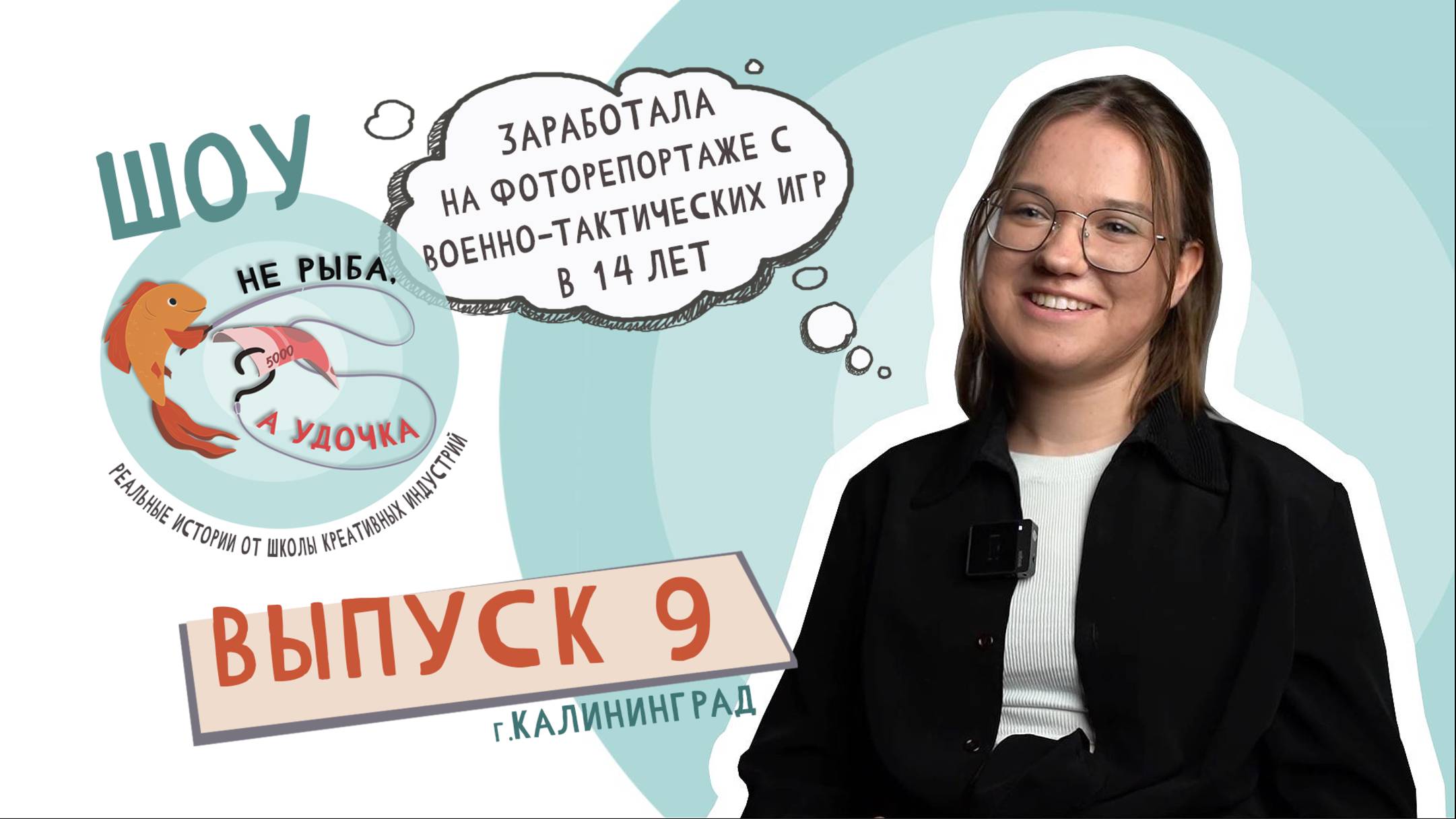 Не рыба, а удочка. Выпуск 9