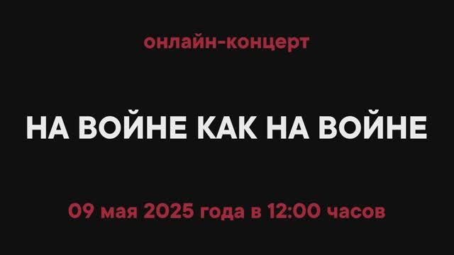 Тизер онлайн-концерта «На войне как на войне»