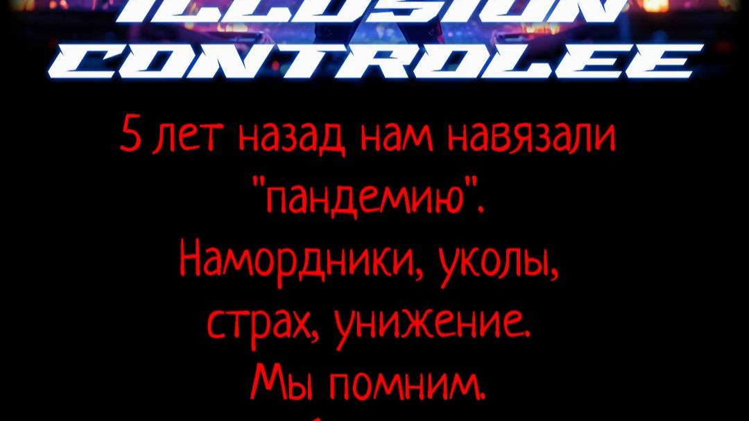 5 лет назад нам навязали "пандемию". Намордники, уколы, страх, унижение. Мы помним
