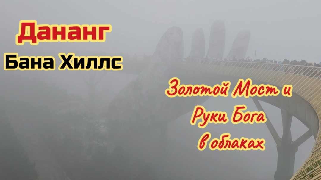 Золотой Мост в облаках, Дананг, Бана Хиллс