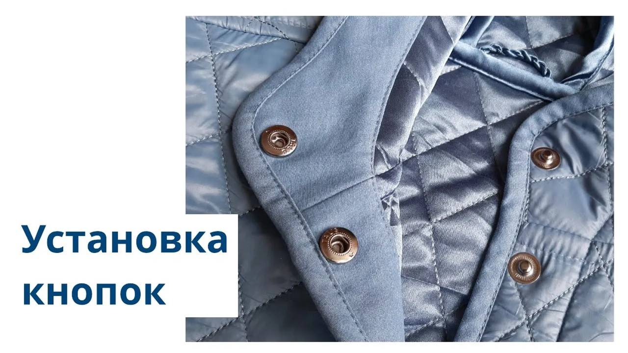 Как установить кнопки на куртку своими руками. Установить кнопки на одежду прессом.