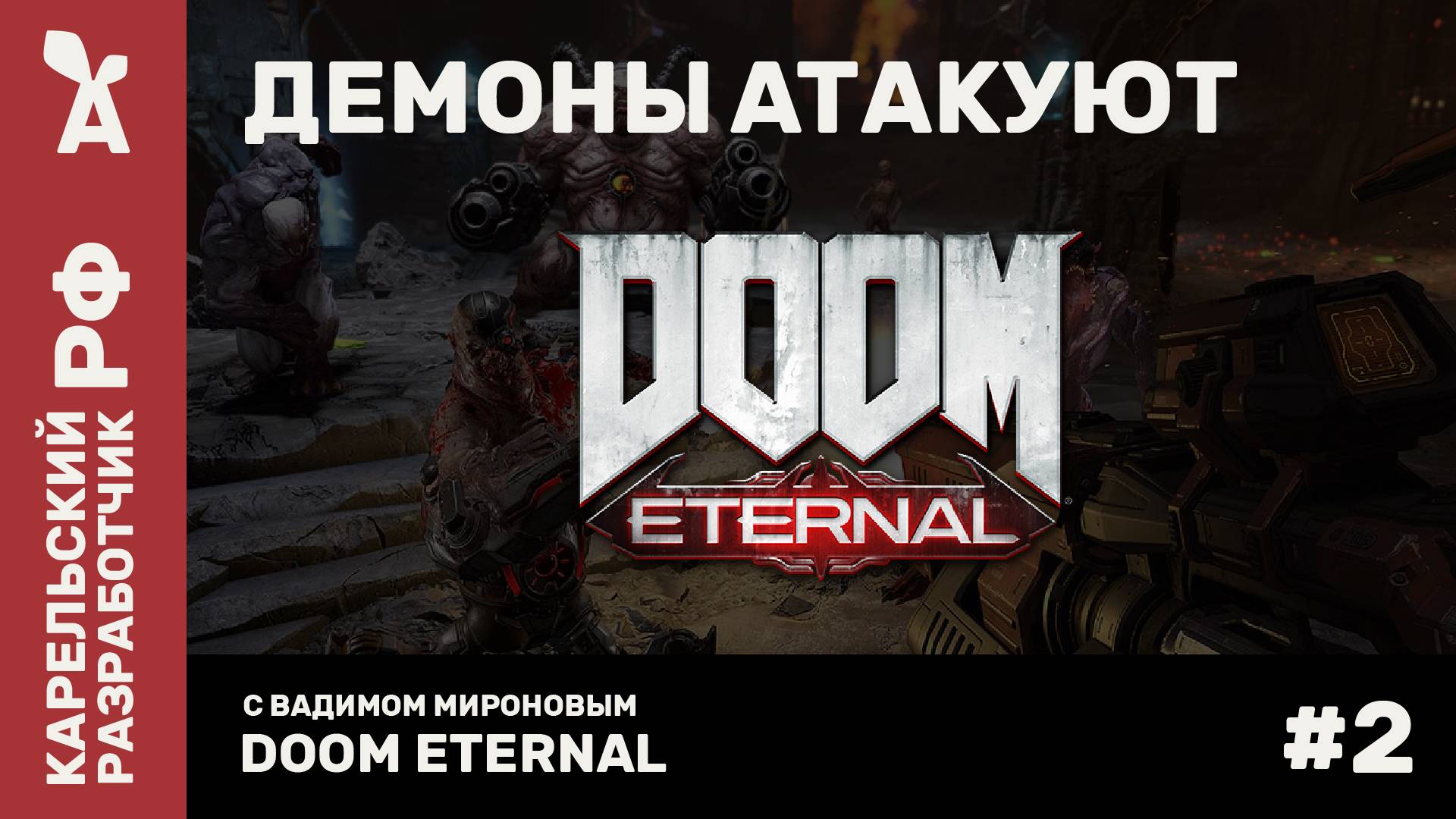 Doom Eternal | Демоны атакуют [RTX4090]