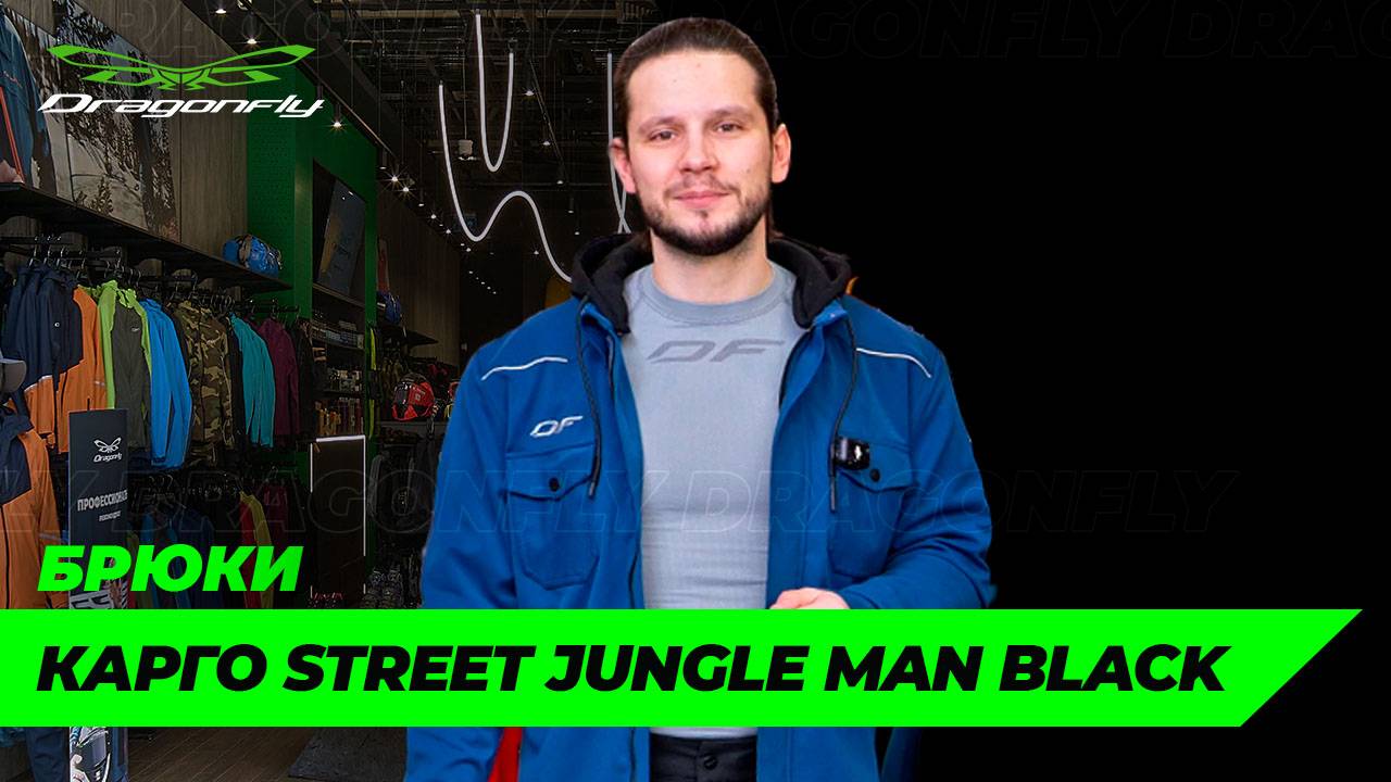 Брюки карго STREET JUNGLE Man Вlack для мотоциклистов: мотобрюки в городском стиле от Dragonfly