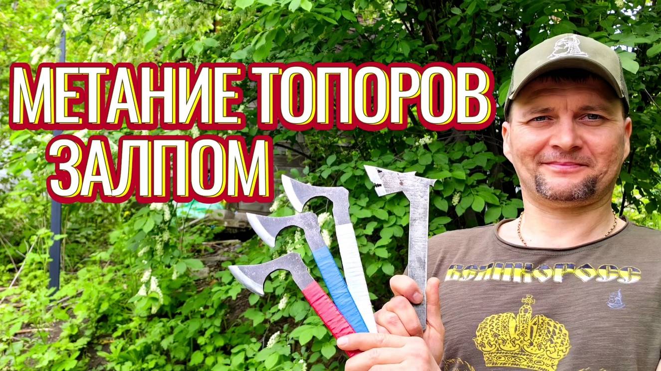 Метание топоров залпом!