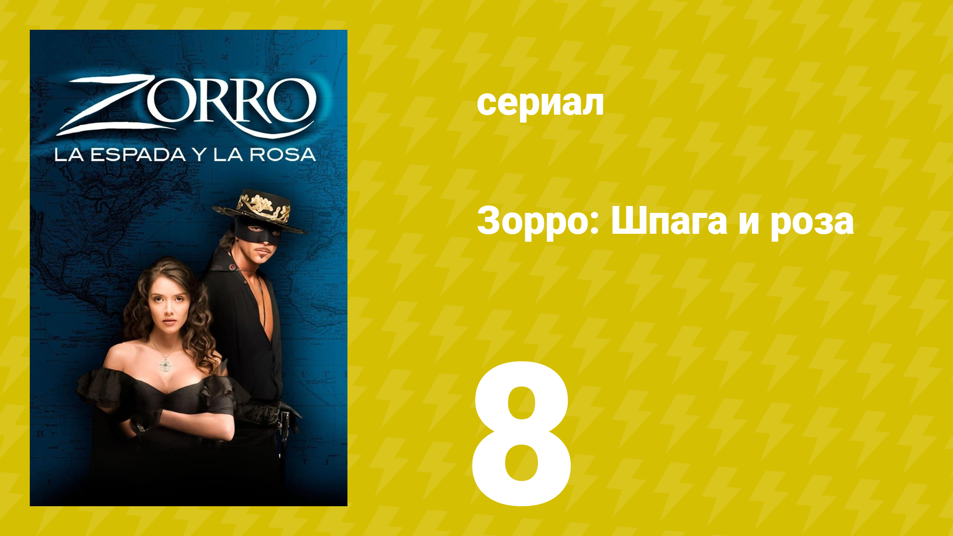Зорро: Шпага и роза 8 серия (сериал, 2007)