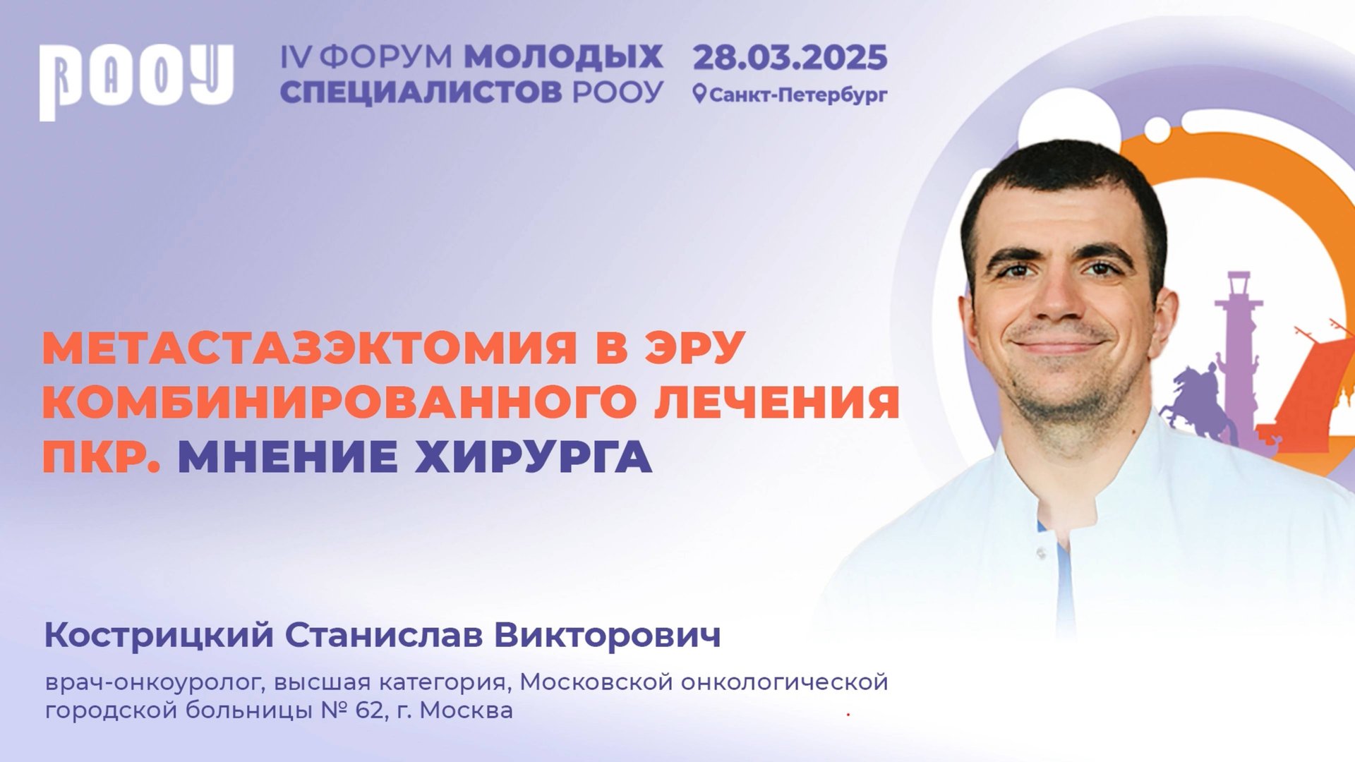 Метастазэктомия в эру комбинированного лечения ПКР. Мнение хирурга. Кострицкий С.В.