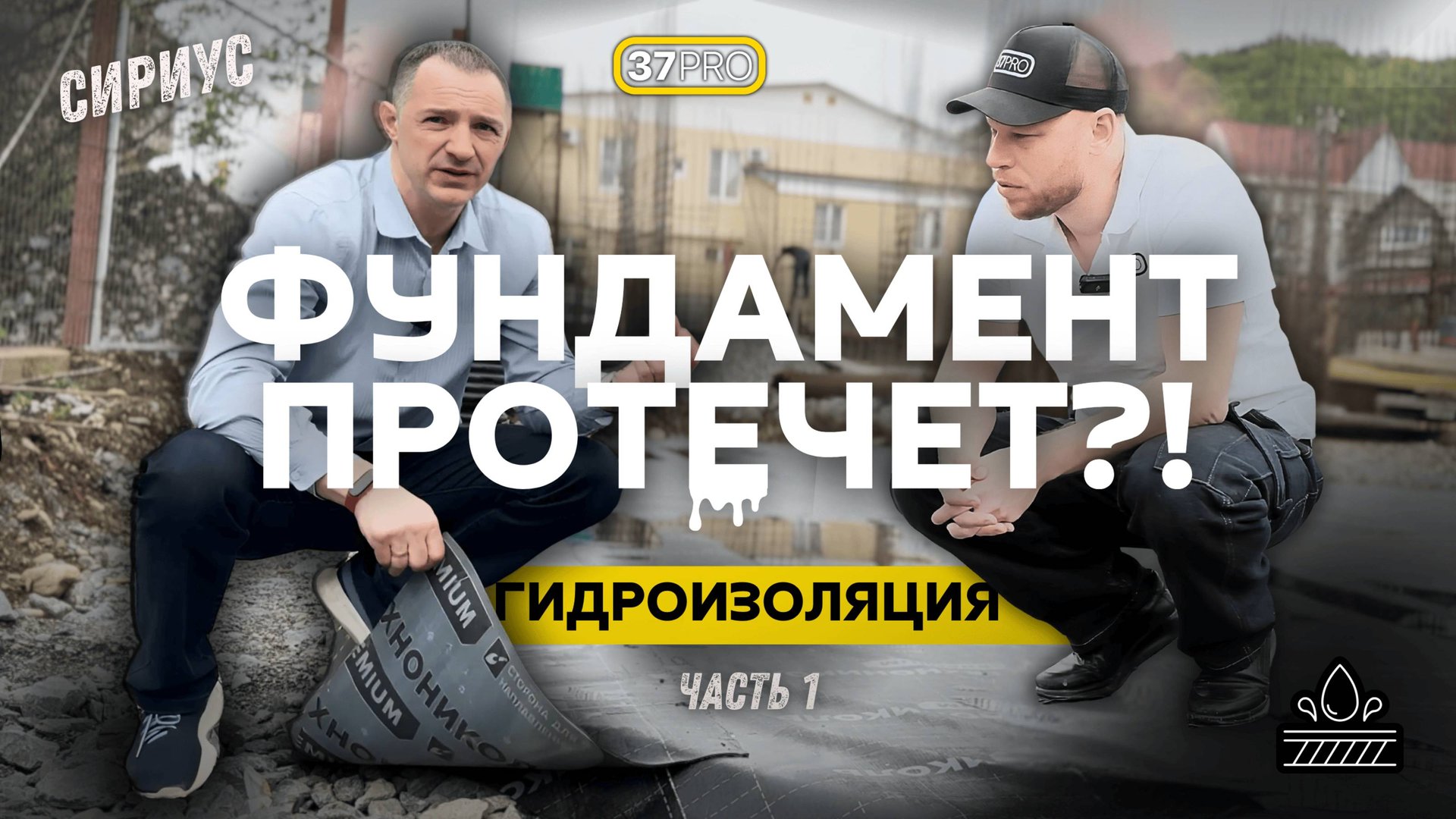 Гидроизоляция Фундамента: Рулон против Мастики. Как избежать ПРОТЕЧЕК и разрушения бетона? Часть 1