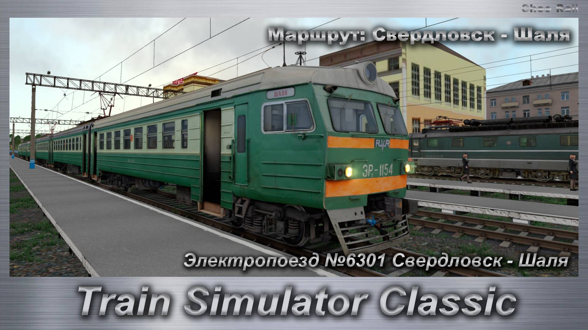 Train Simulator Classic Электропоезд №6301 Свердловск - Шаля  Маршрут: Свердловск - Шаля