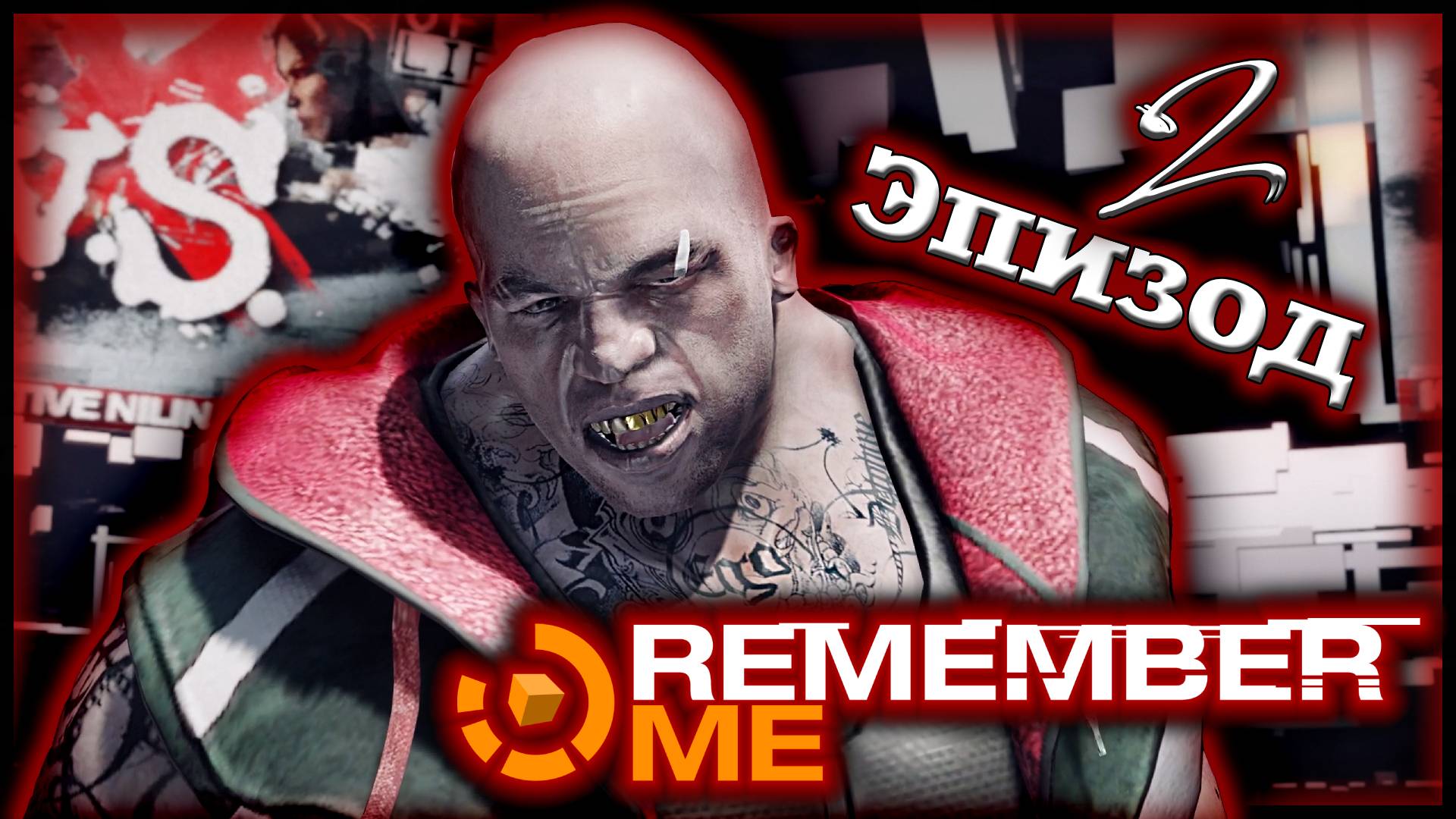 СЕНСИН в АУТе ⚔ Remember Me [Эпизод 2: Макроволна]