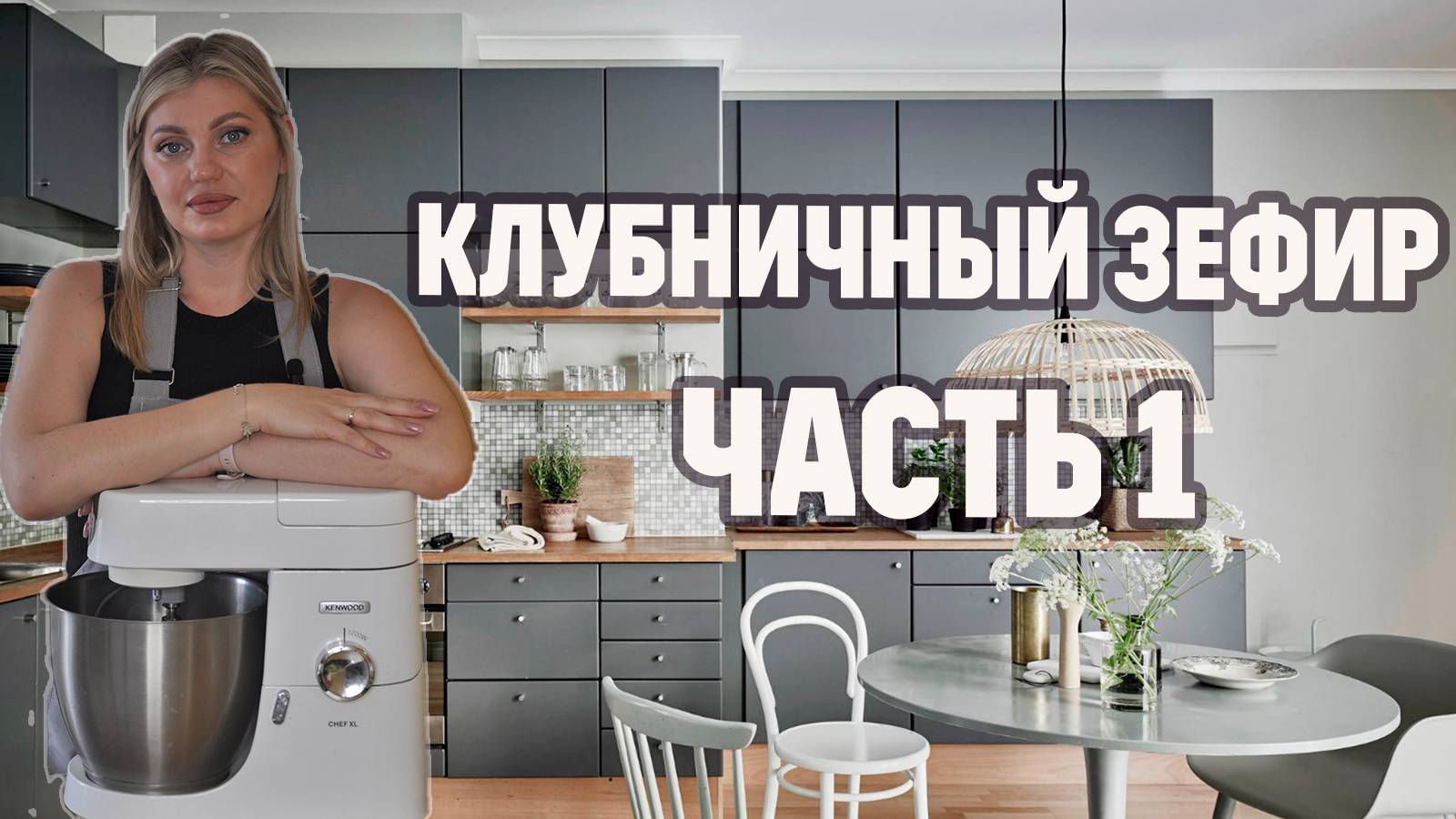 КЛУБНИЧНЫЙ ЗЕФИР НА ПЛАНЕТАРНОМ МИКСЕРЕ ЧАСТЬ 1