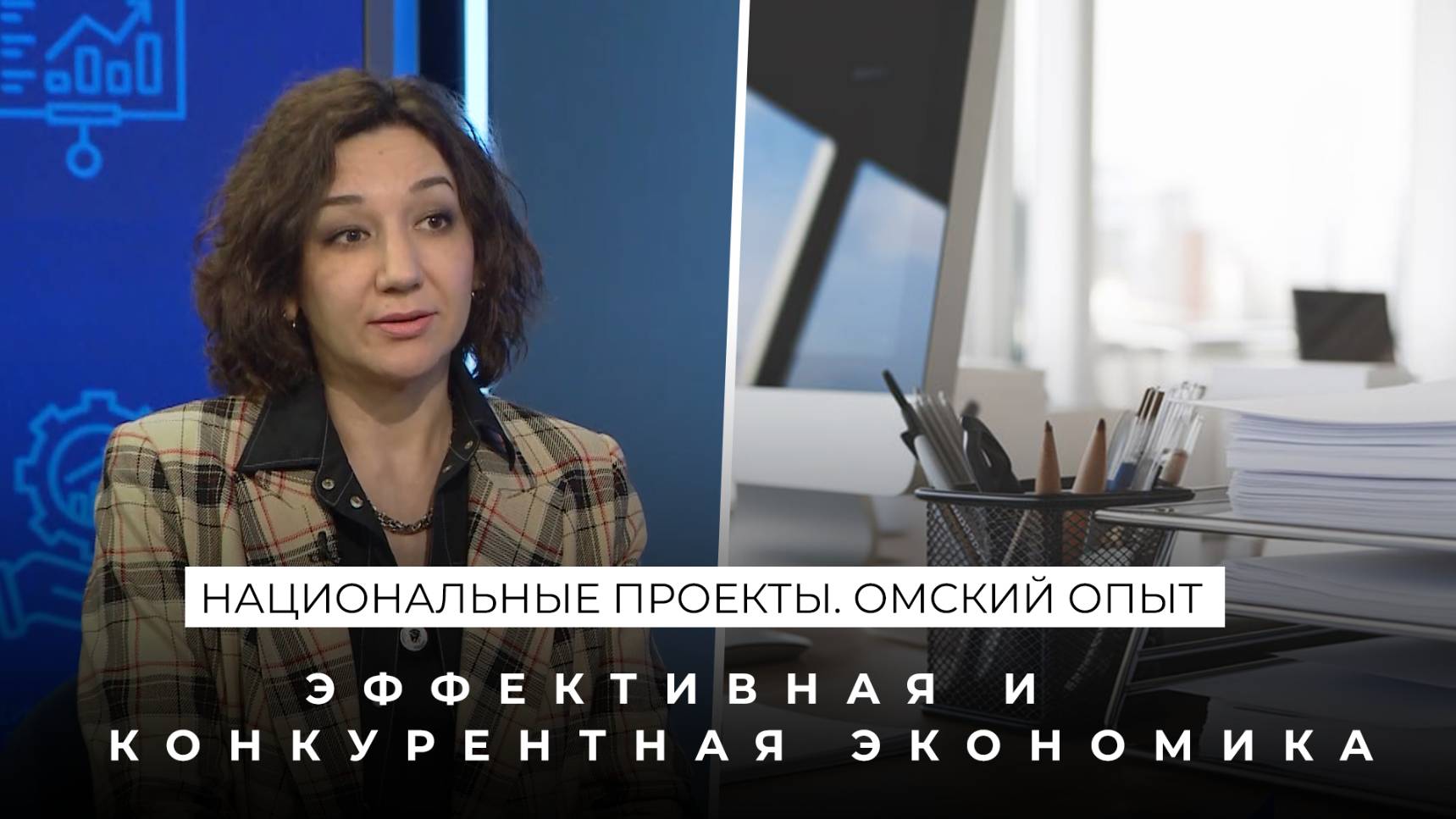 Национальные проекты России. Омский опыт