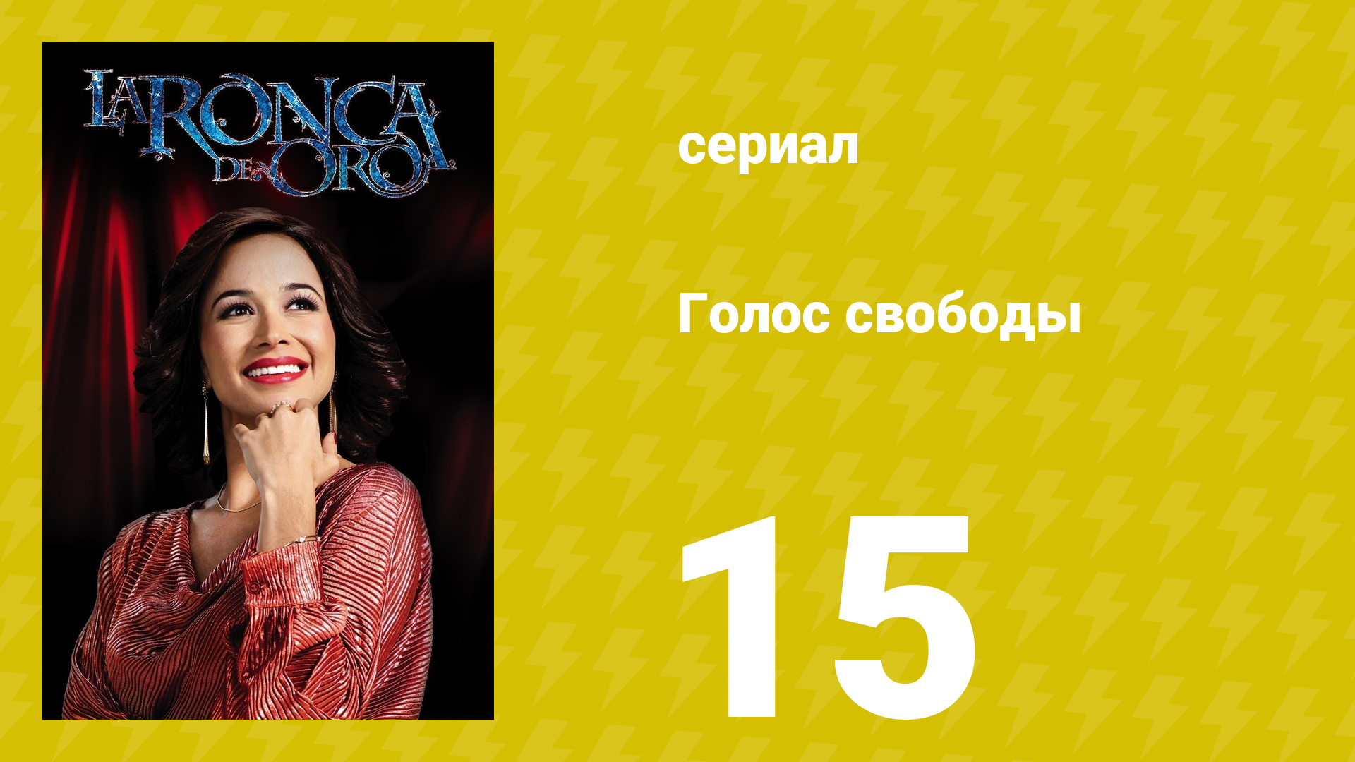 Голос свободы 15 серия (сериал, 2014)