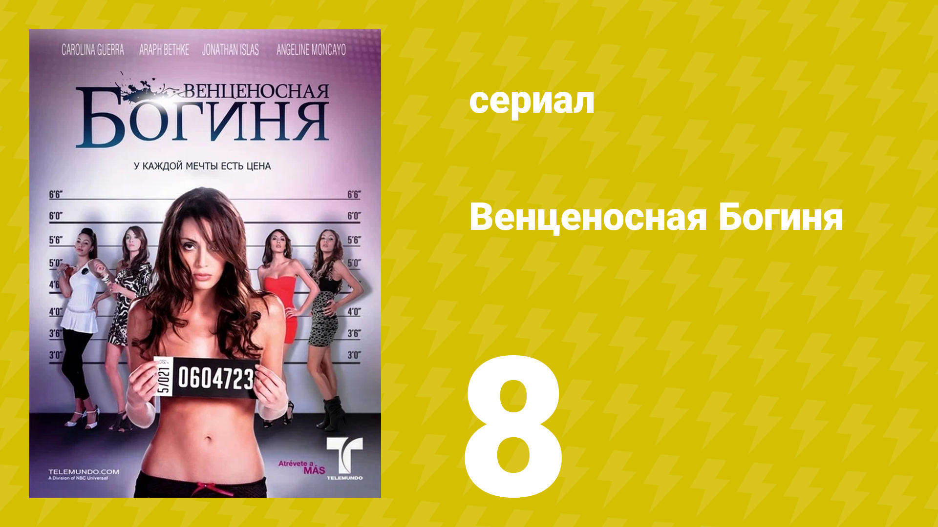 Венценосная Богиня 8 серия (сериал, 2010)