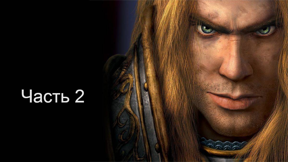 Варкрафт 3 прохождение за альянс часть 2