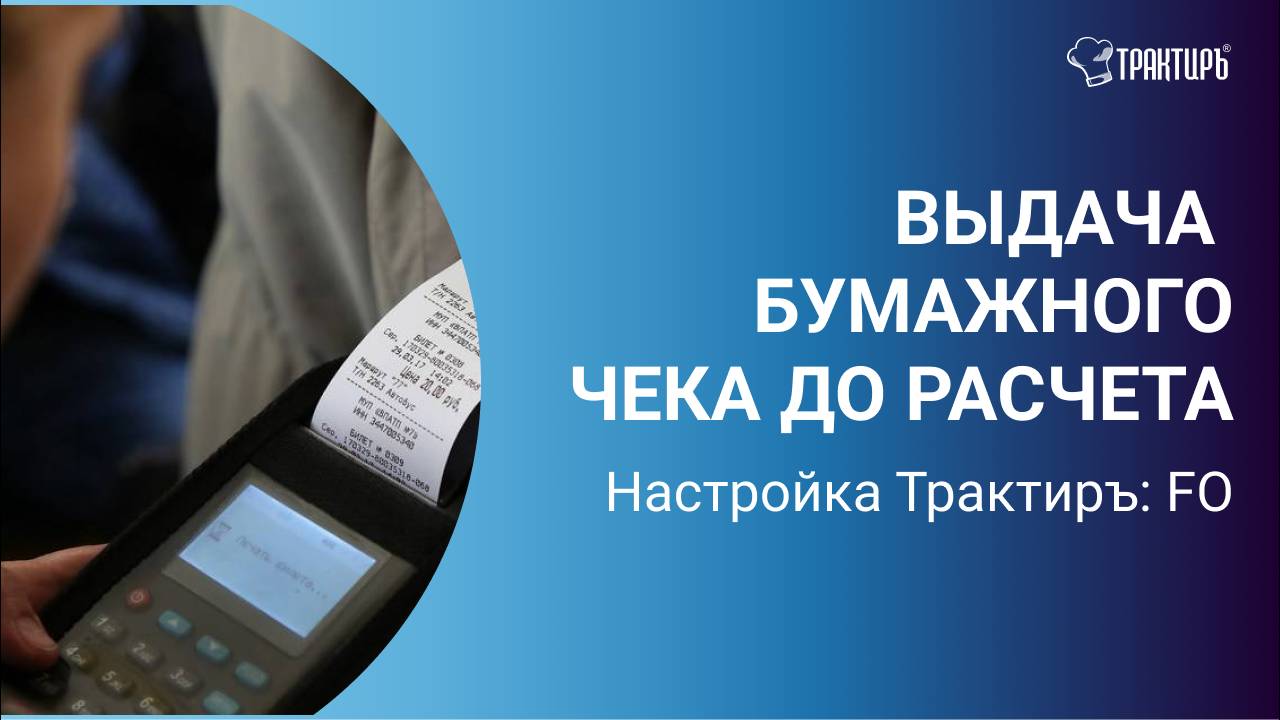 Настройка Трактиръ под новые правила выдачи бумажного чека