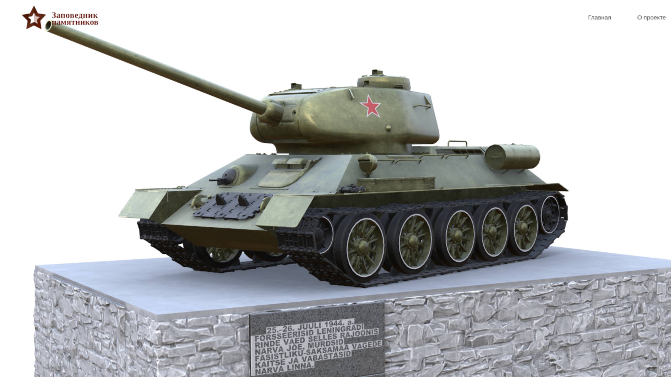 Виртуальный заповедник памятников