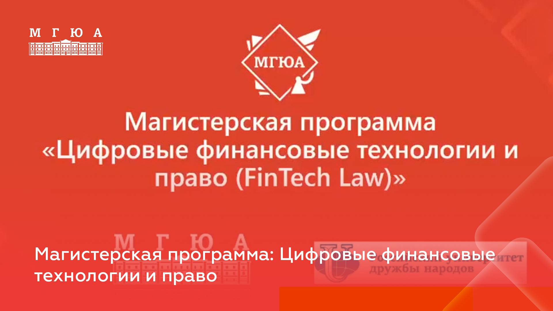 Магистерская программа: Цифровые финансовые технологии и право