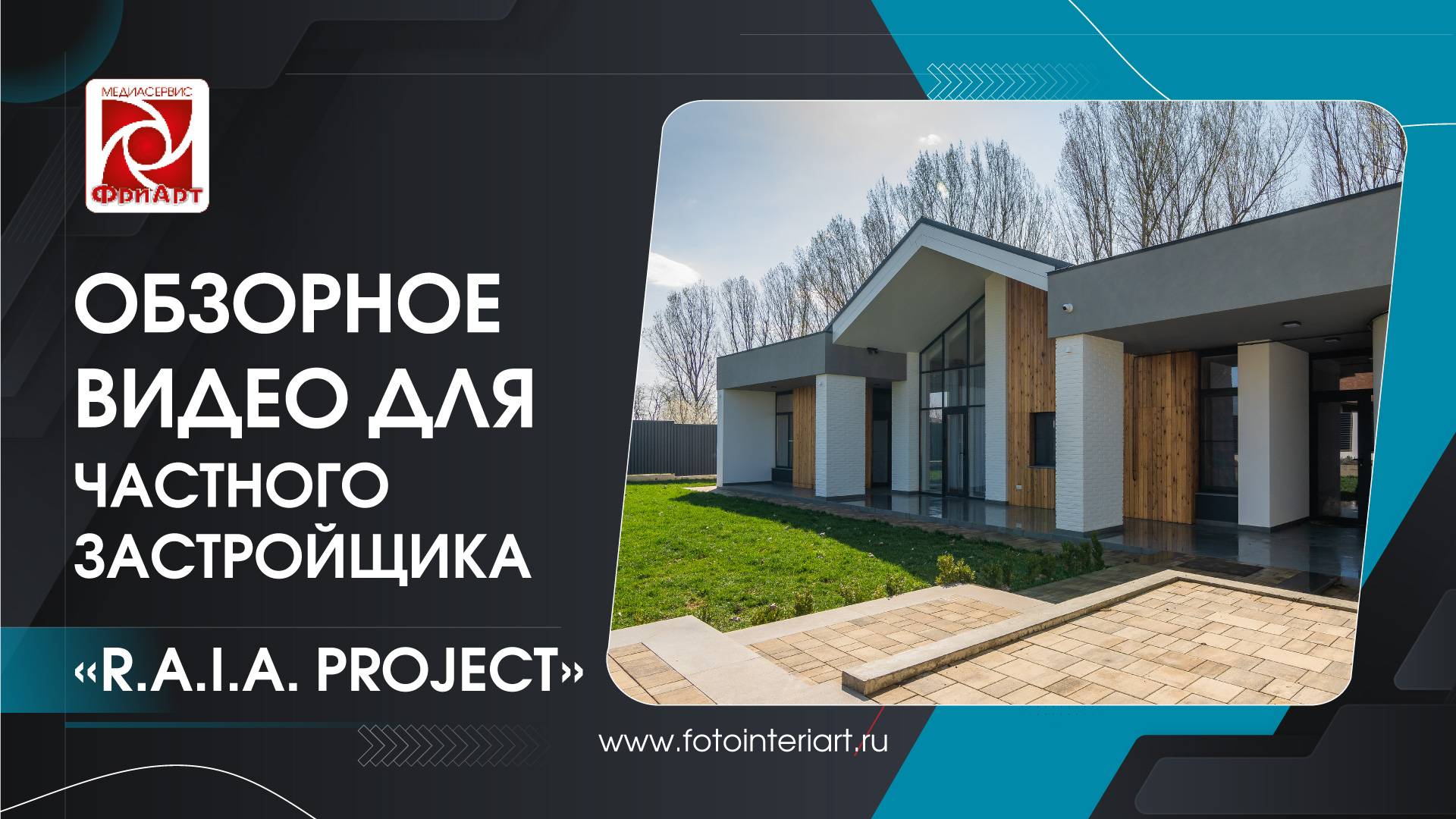 Обзор домовладения для частного застройщика "R.A.I.A. Project". г. Краснодар