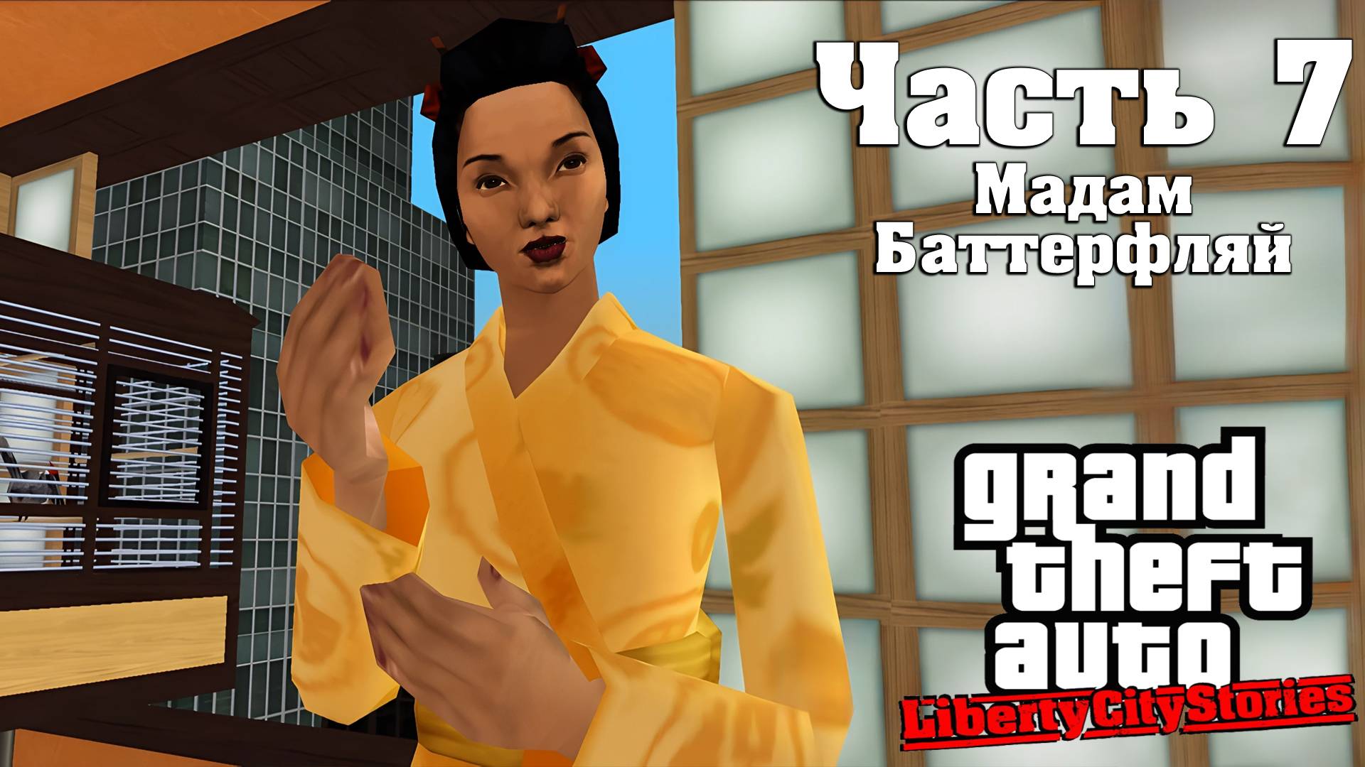 Прохождение GTA Liberty City Stories — Часть 7 ➤ Мадам Баттерфляй