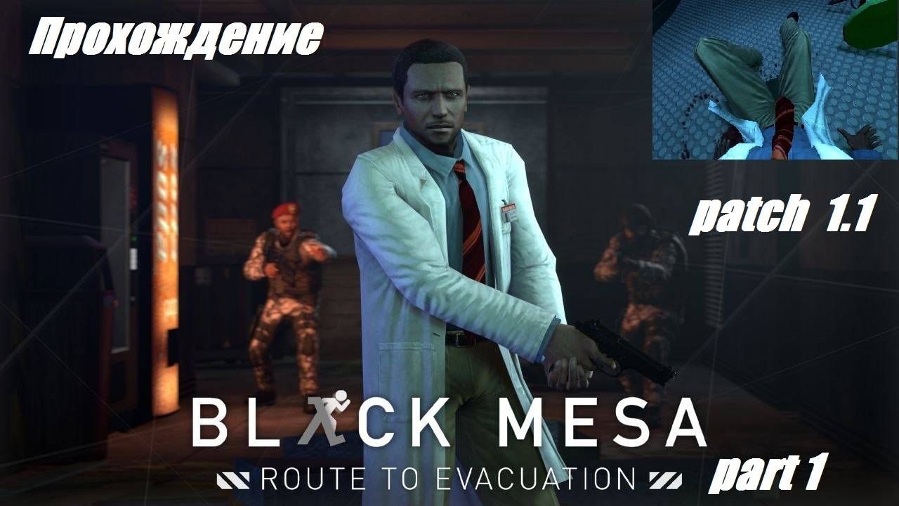 Black Mesa Route To Evacuation .Путь к эвакуации Патч 1.1  По стелсу..., почти....