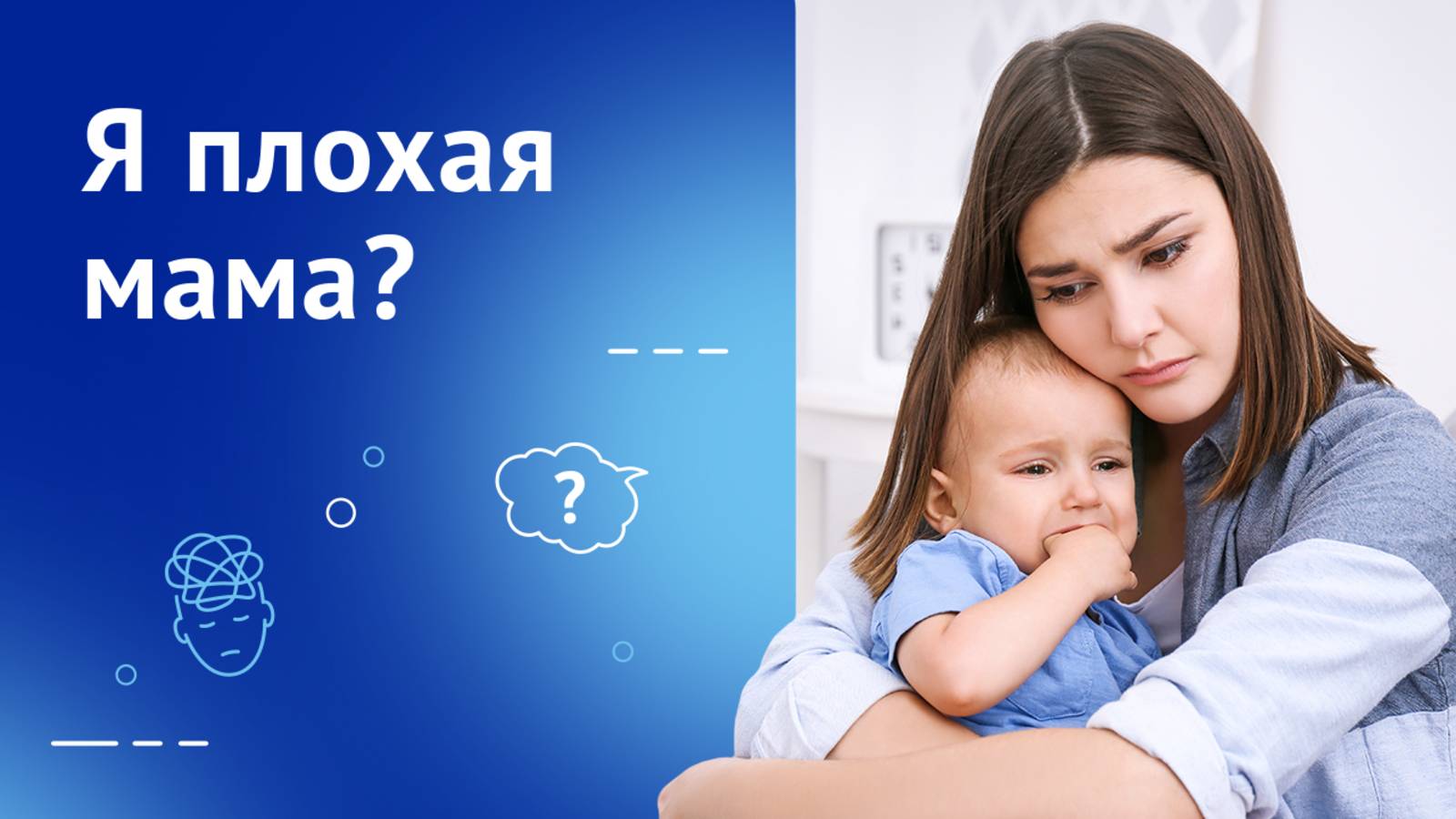 Устала от ребенка. Я плохая мама?