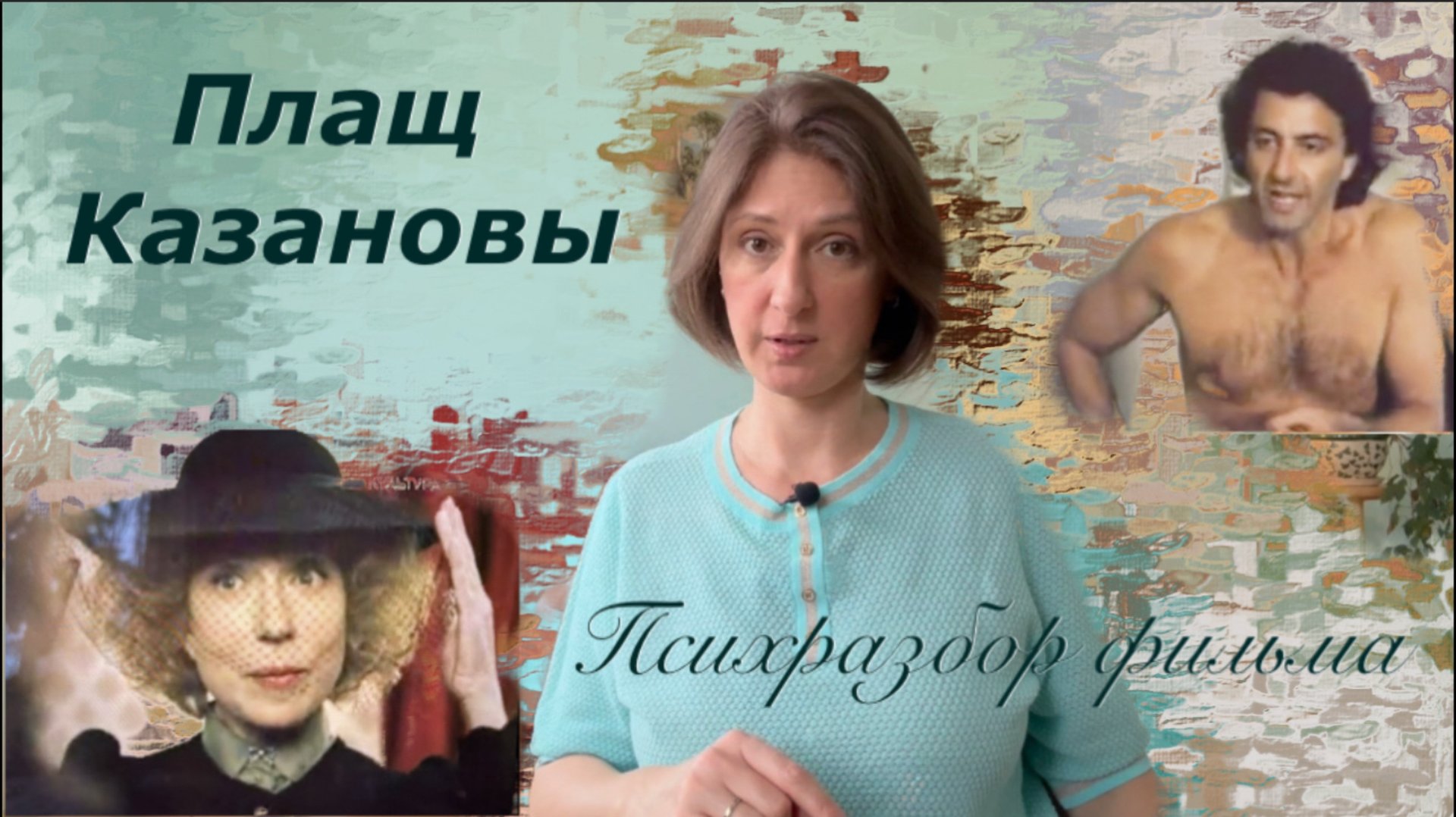 Плащ Казановы : Психразбор фильма