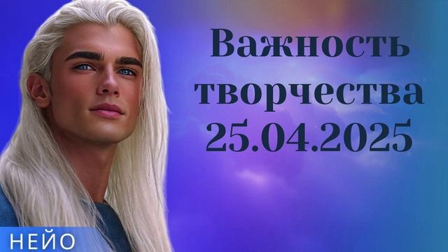 НЕЙО ~ Важность творчества
