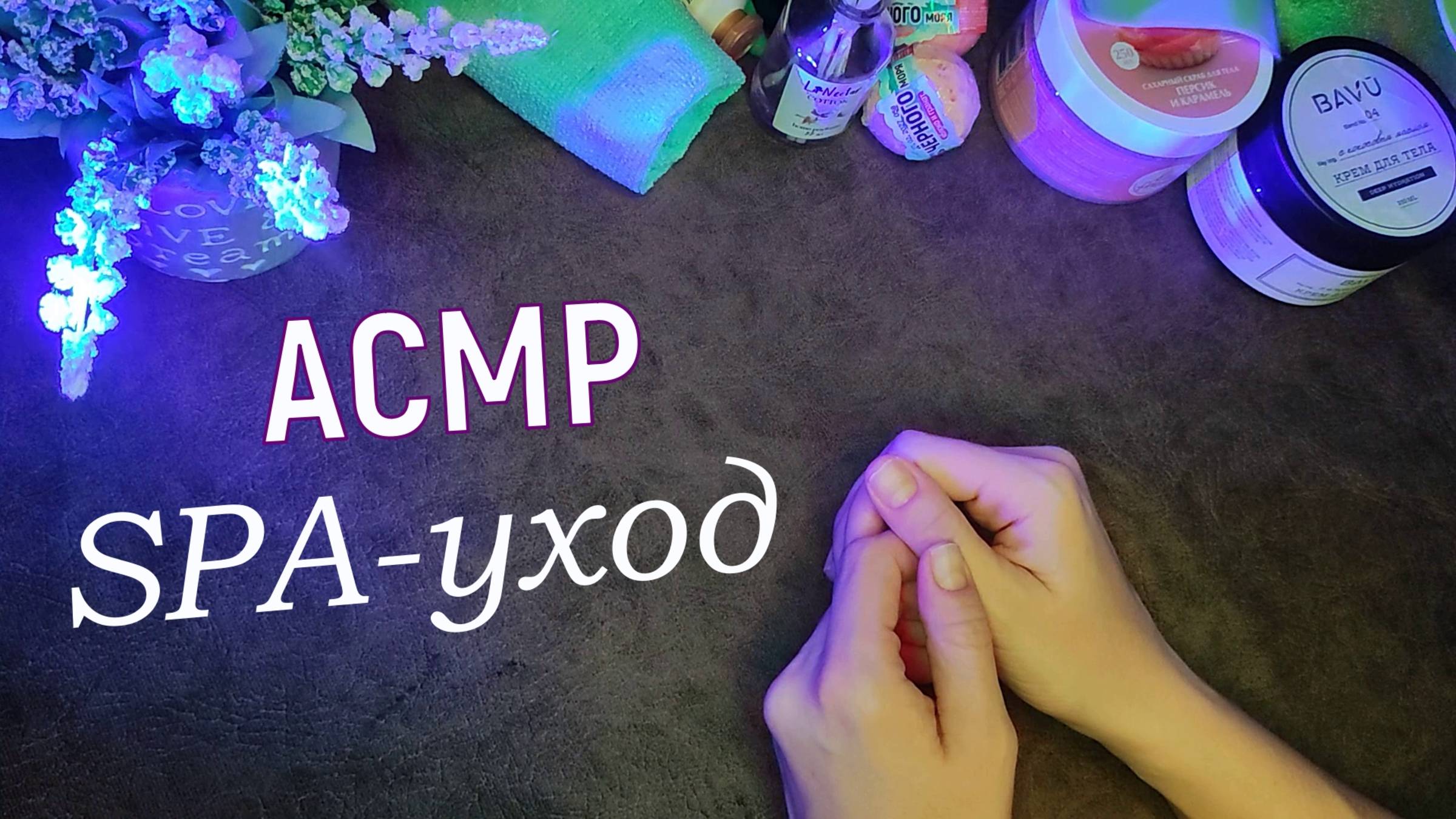 Расслабляющее СПА для рук АСМР Тихий голос