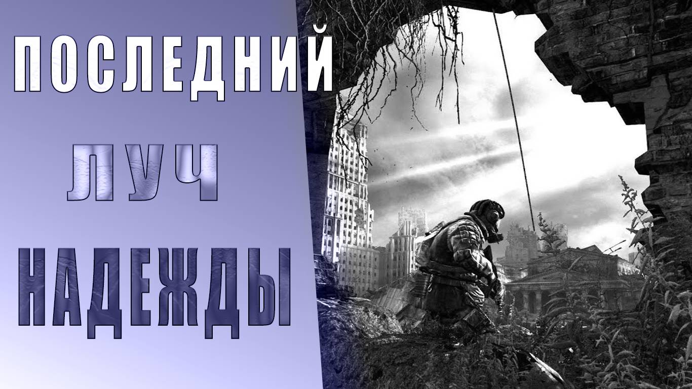 Метро: Last Light Redux - Последний луч надежды в туннелях отчаяния! #2