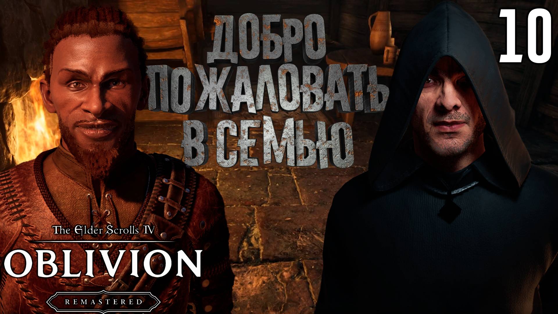 Один Ящер - Две Гильдии [The Elder Scrolls 4: Oblivion Remastered] [ПРОХОЖДЕНИЕ] [10]