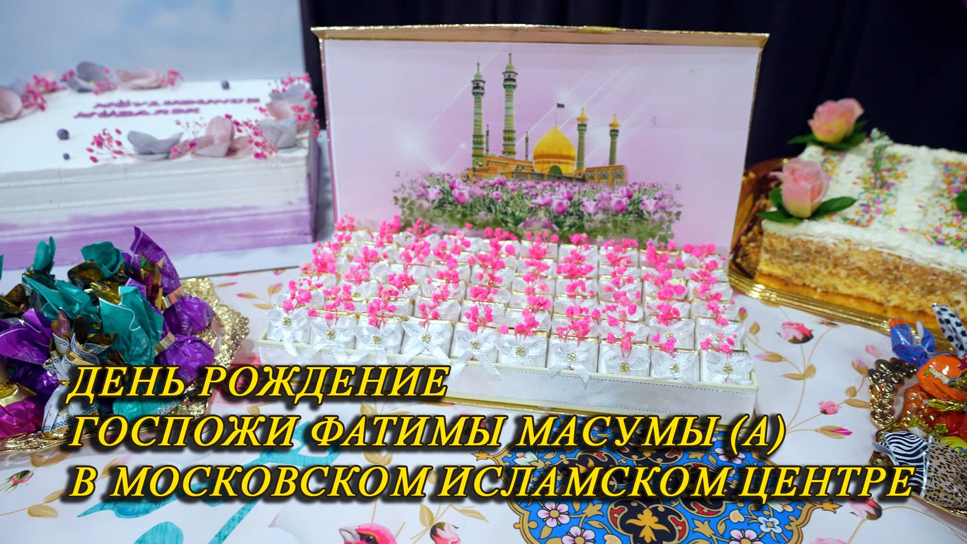 День рождение Госпожи Фатимы Масумы (а) в Московском Исламском центре 02.05.2025