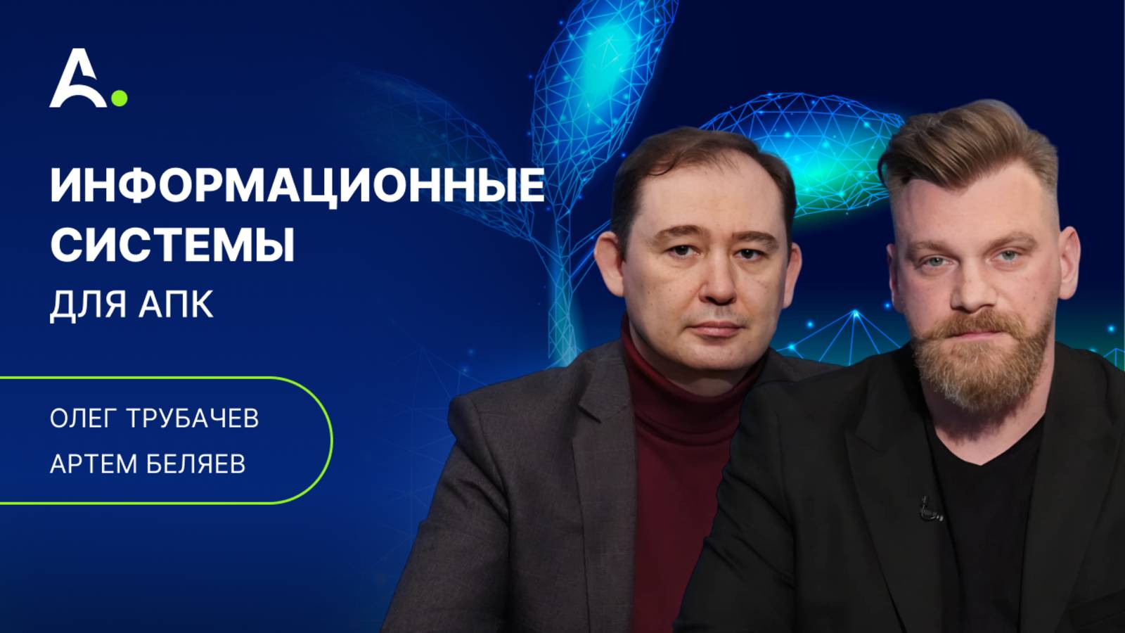 Специфика ИТ для сельского хозяйства. Олег Трубачев