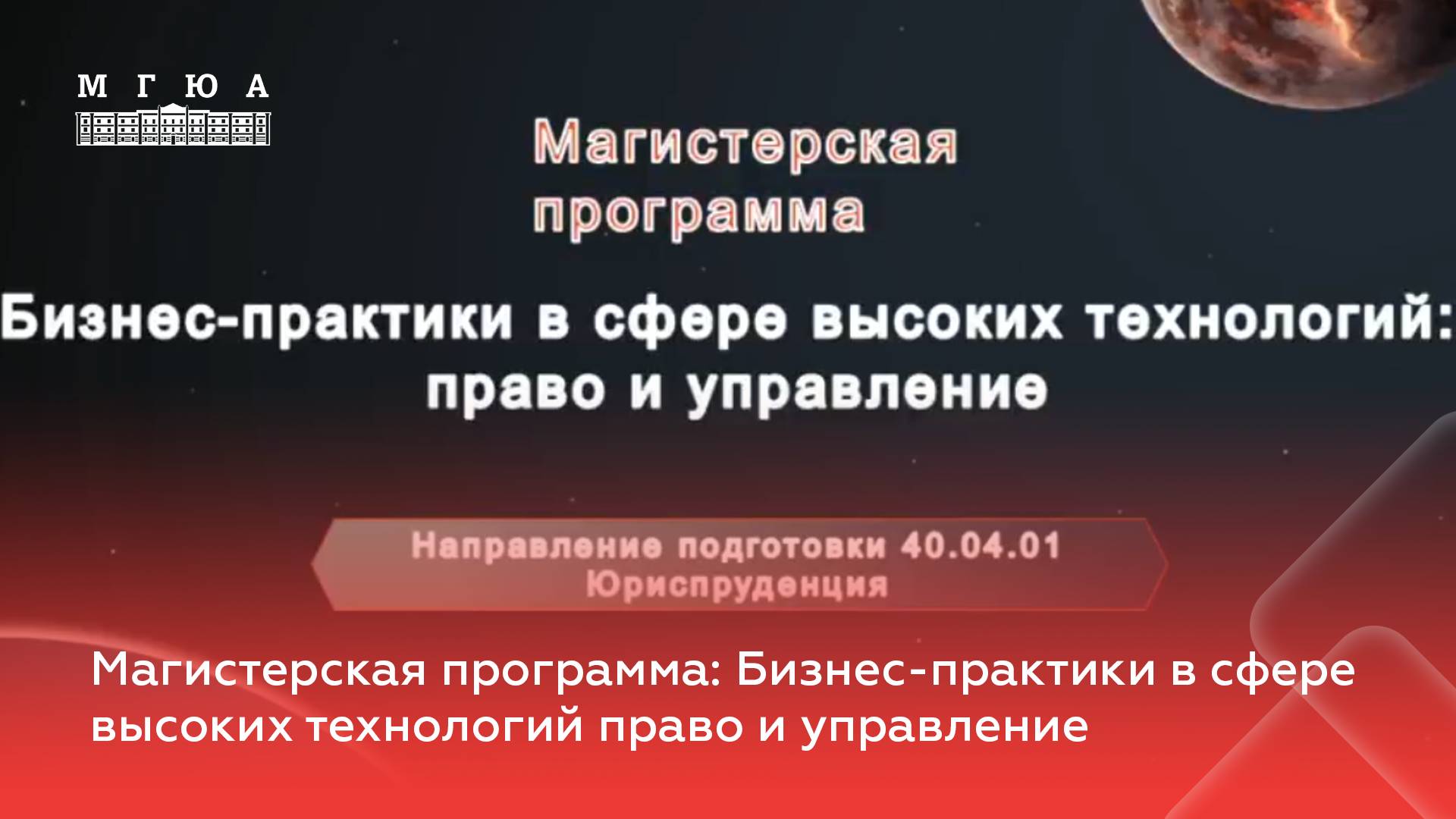 Магистерская программа: Бизнес-практики в сфере высоких технологий право и управление