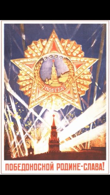 9 Мая: Поздравление с великим праздником Победы!