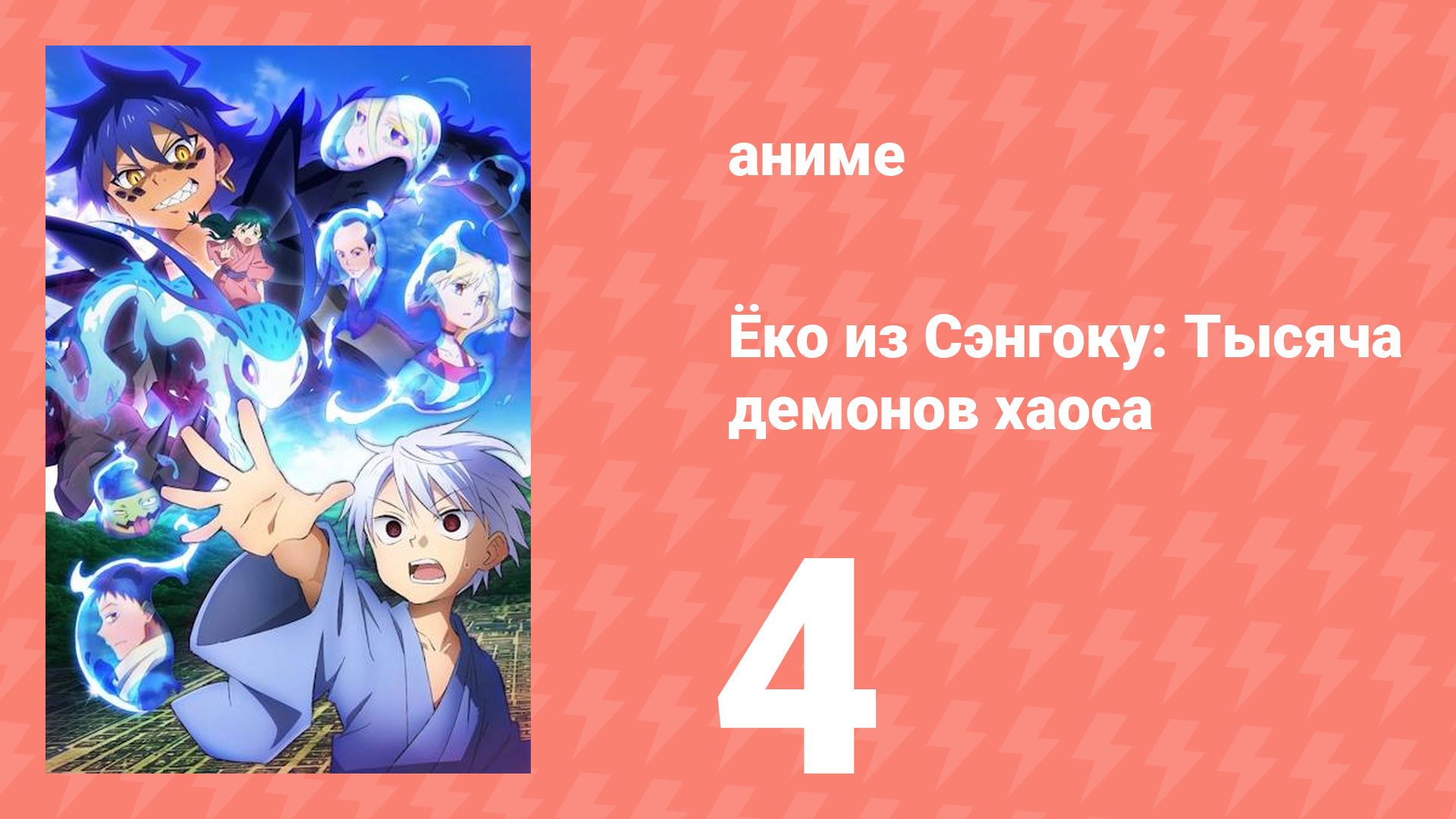 Ёко из Сэнгоку: Тысяча демонов хаоса 4 серия (аниме-сериал, 2024)