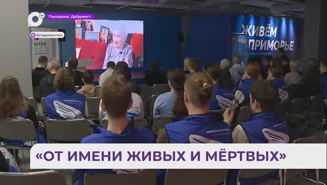 Кинопоказ фильма "От имени живых и мёртвых во Владивостоке". Новостной сюжет.