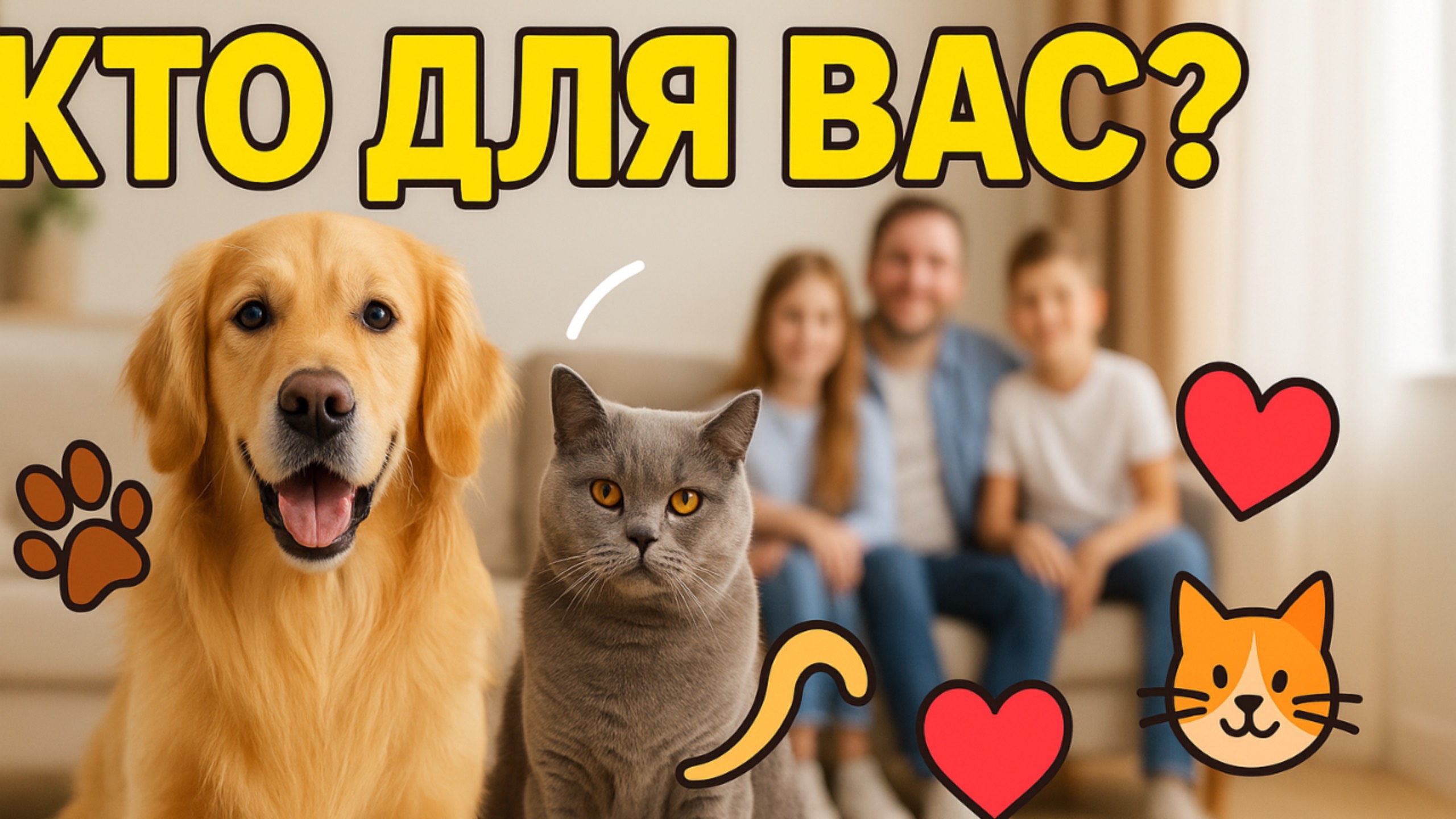 Как выбрать питомца для вашей семьи ?