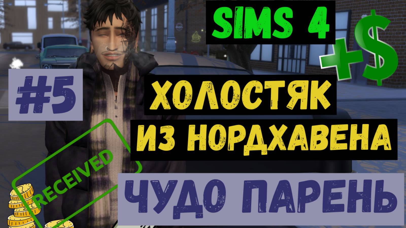 Чудо парень  / Холостяк из Нордхавена / Симс 4 / Sims 4 / Летсплей / Gameplay / #5