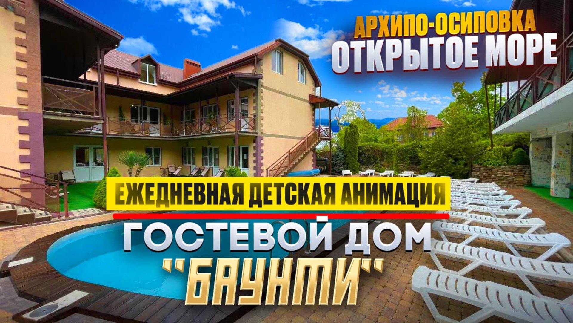 Архипо-Осиповка, гостевой дом "Баунти"