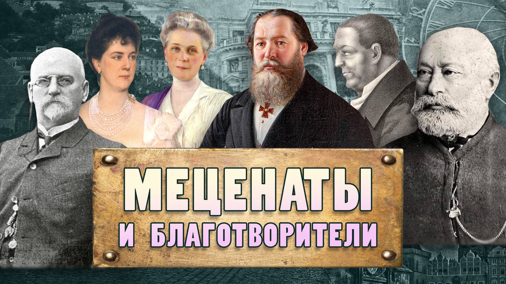 МЕЦЕНАТЫ И БЛАГОТВОРИТЕЛИ. Историк Ирина Алексеевна Кеня