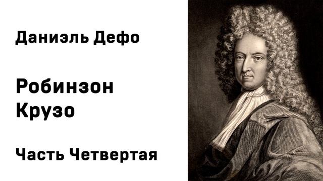Даниэль Дефо Робинзон Крузо Часть Четвертая