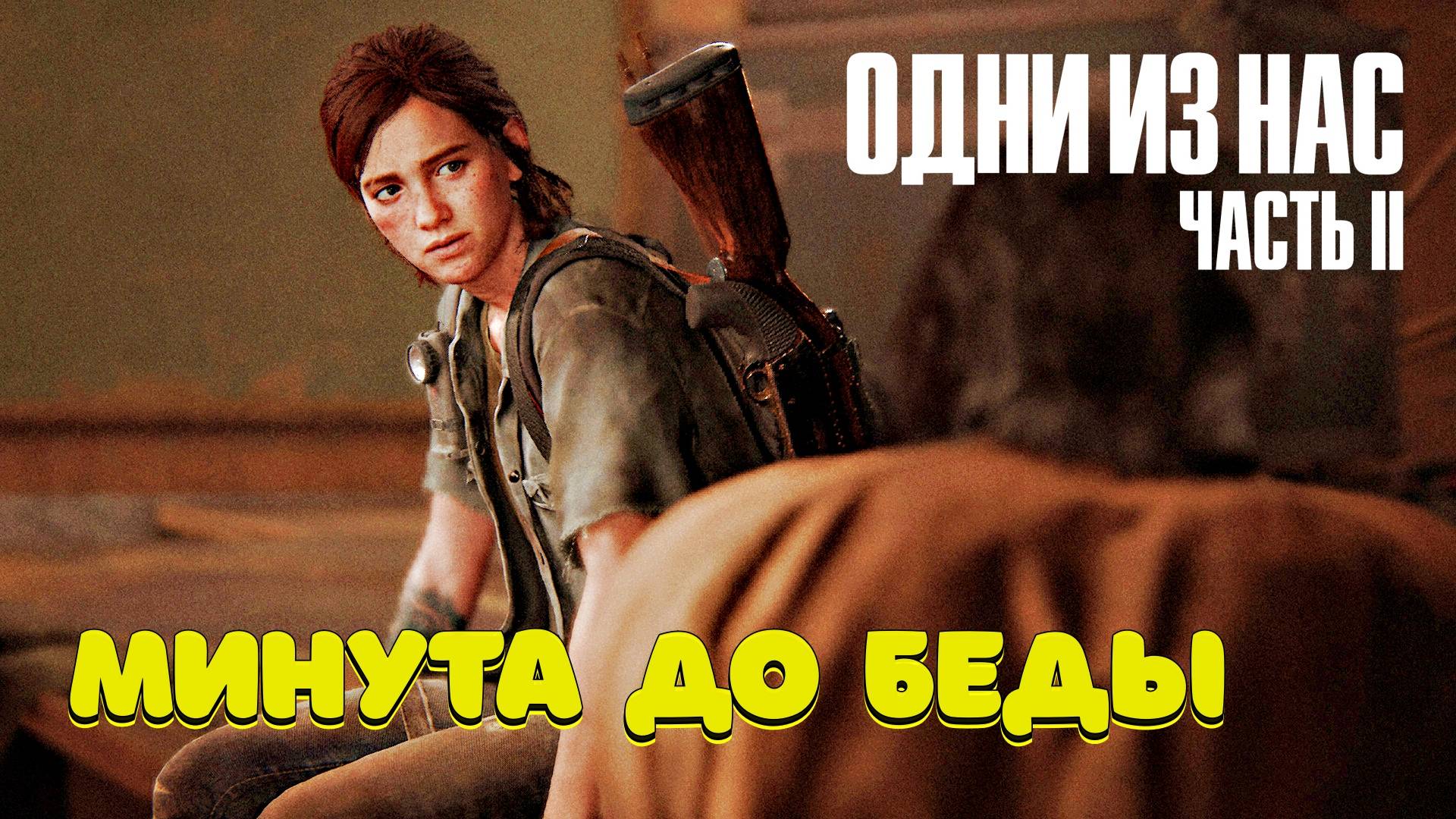 The Last of Us Part II Одни из нас часть 2 прохождение #10 #топыкатегорий