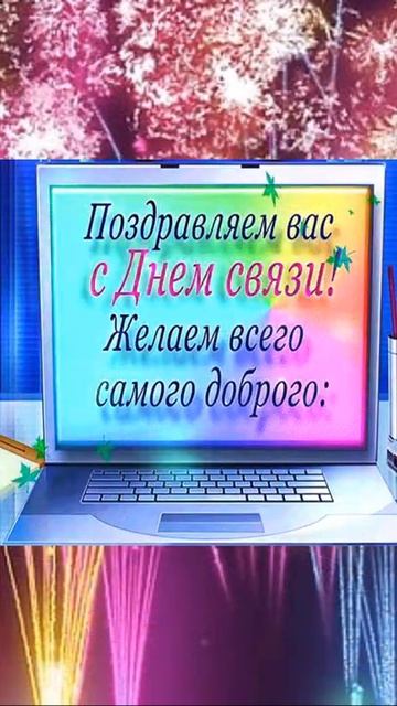 С Днëм Связи!